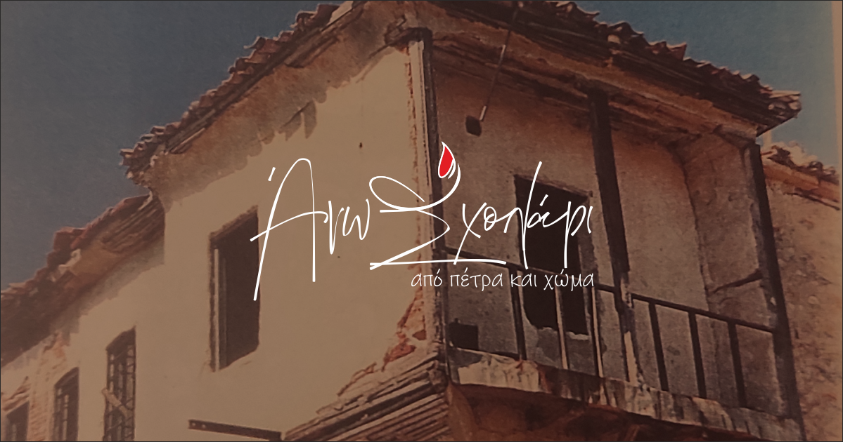 Αρχική - Άνω Σχολάρι | Από πέτρα & χώμα